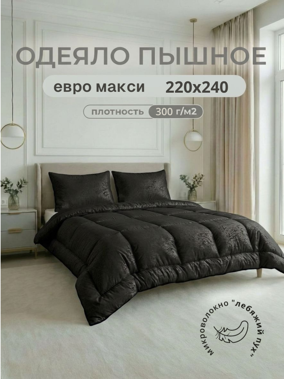 Одеяло BarbTekc, евро, 220x240 см, всесезонное, теплое, черное