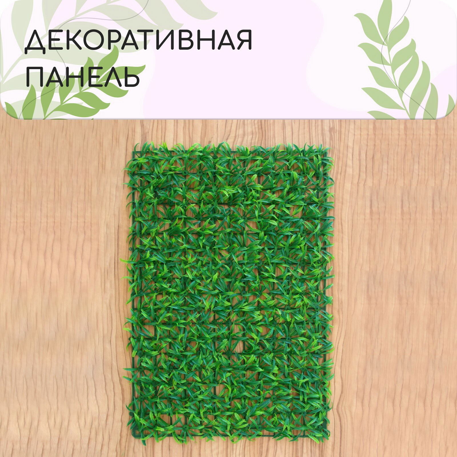 Декоративная панель, 60x40 см, "Трава", цвет: зелёный, размер упаковки: 40 x 1.5 x 60 см.