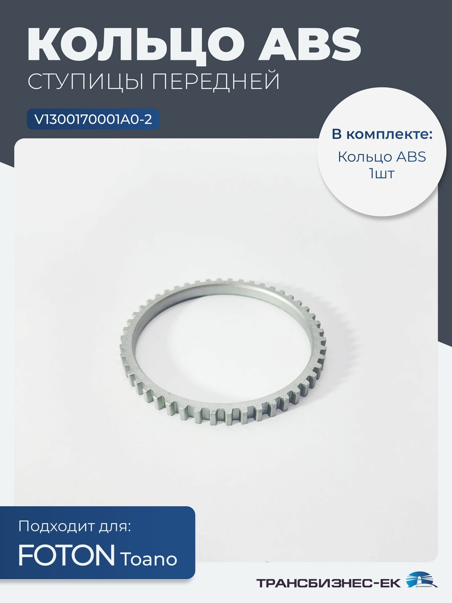 Кольцо ABS ступицы передней для FOTON TOANO (V1300170001A0-2)