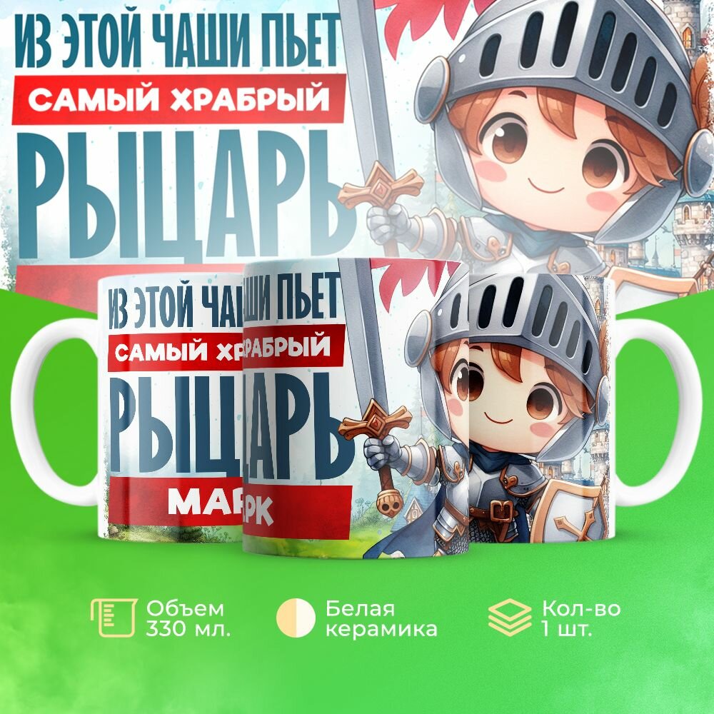 Детская именная кружка мальчику, рыцарь Марк