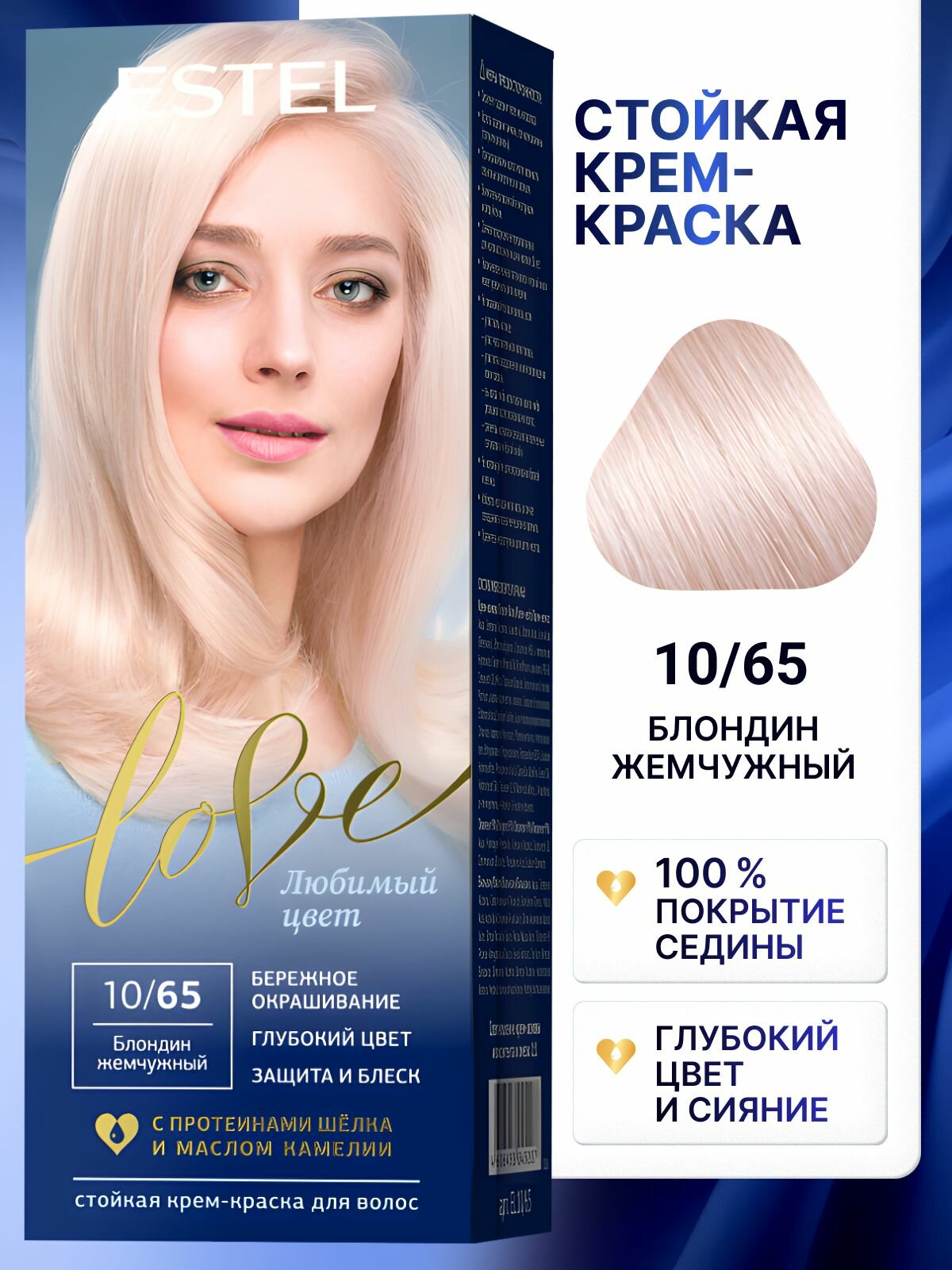 ESTEL Краска для окрашивания волос LOVE, тон 10.65 Блондин жемчужный, 115 мл 10.65 блондин жемчужный оттенок