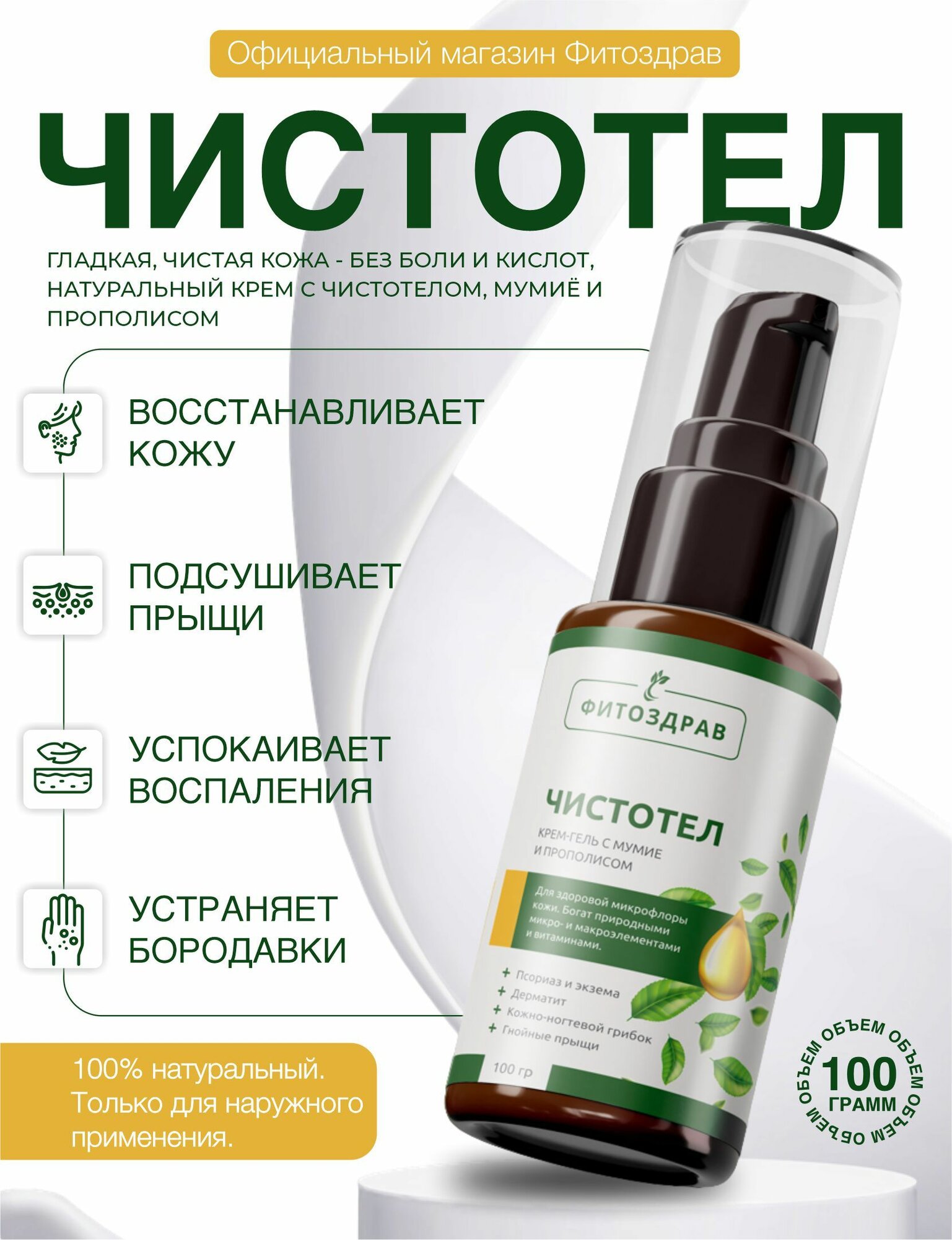 Чистотел с мумие и прополисом от бородавок, папиллом и прыщей, крем-аппликация 100 г