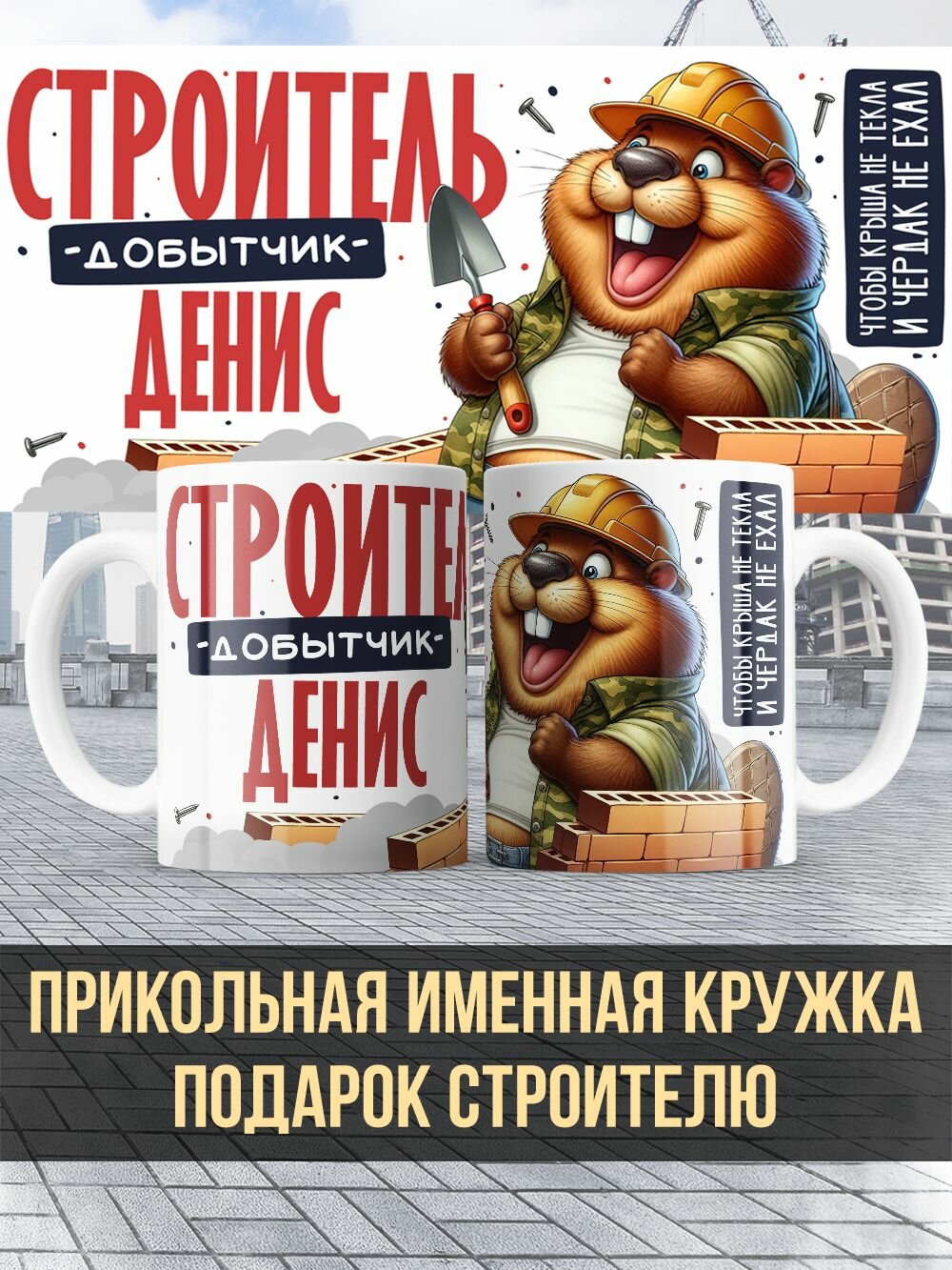 Именная кружка подарок строителю имя Денис