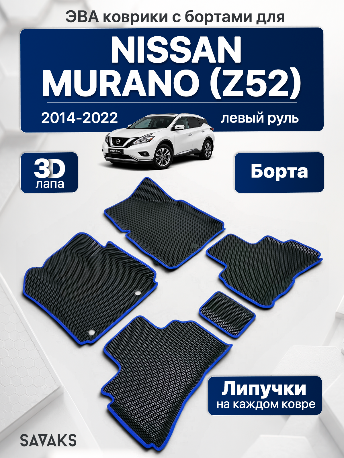 Эва коврики с бортами для NISSAN MURANO (Z52) 2014-2022 Левый руль , черный с синим кантом ( Ниссан Мурано кузов з52, Нисан Мурано з52 ) Eva, Ева
