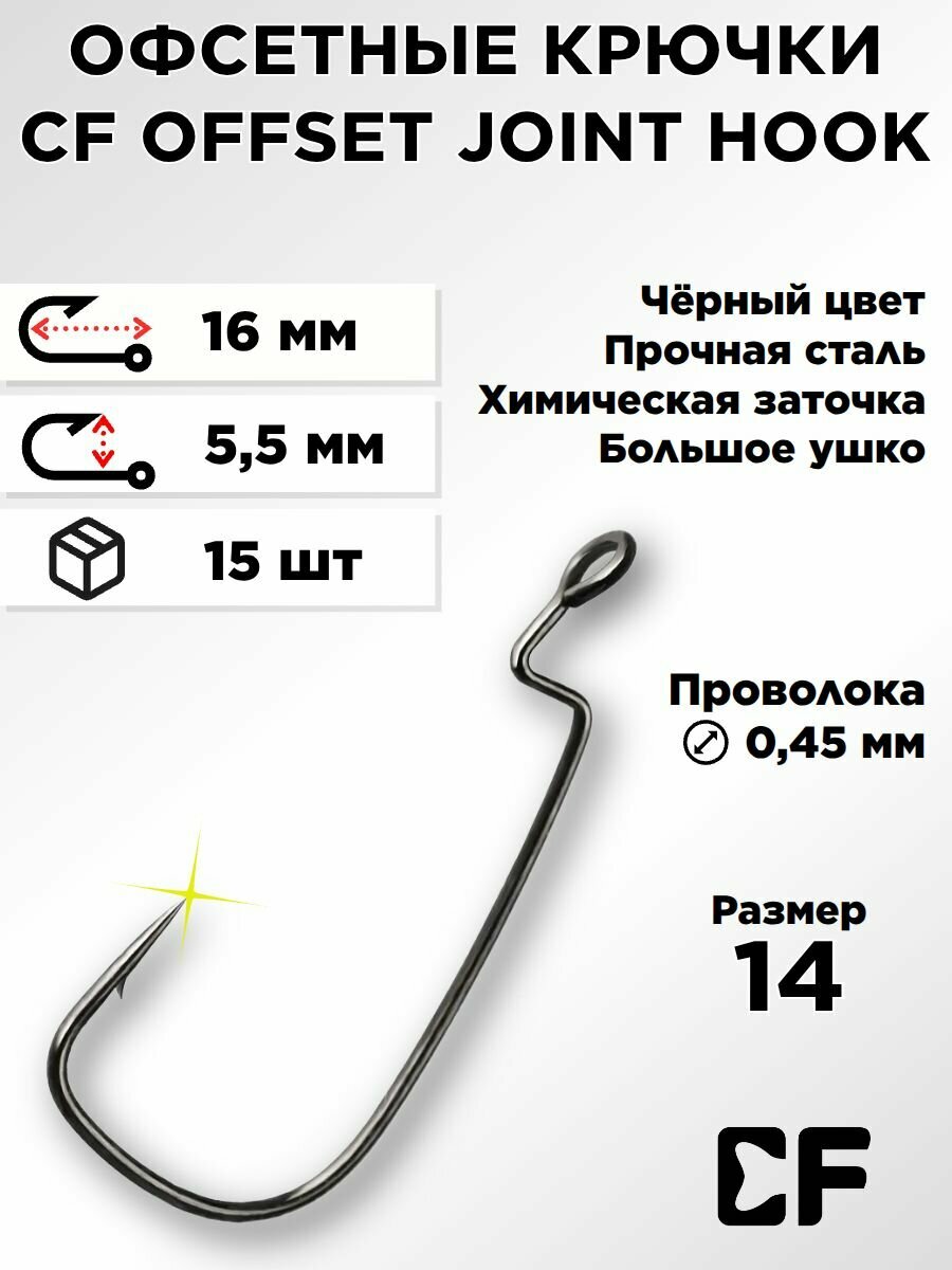 Офсетный крючок CF Offset Joint Hook №14 (15 крючков)