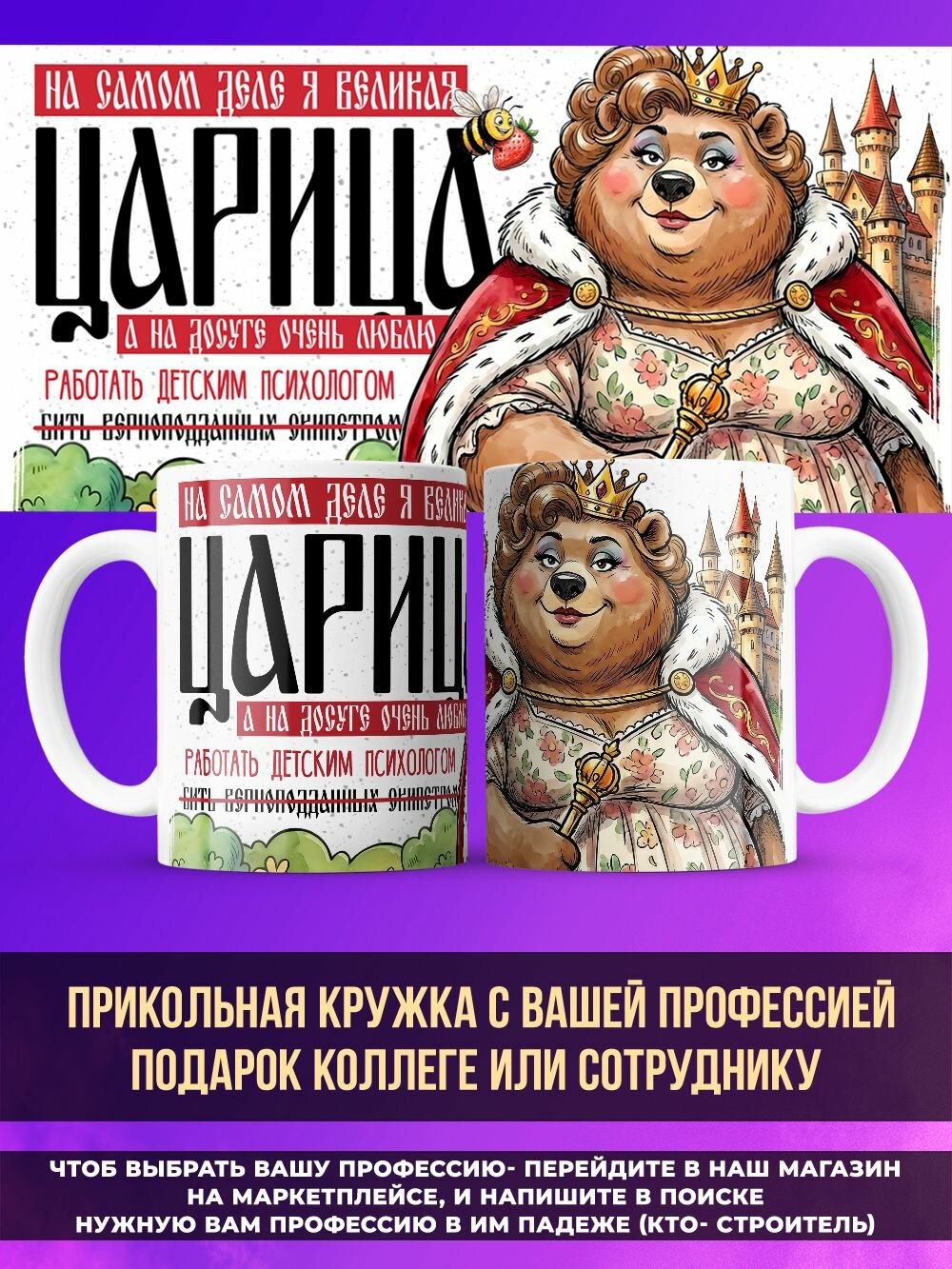 Женская кружка царица с профессией Детский психолог