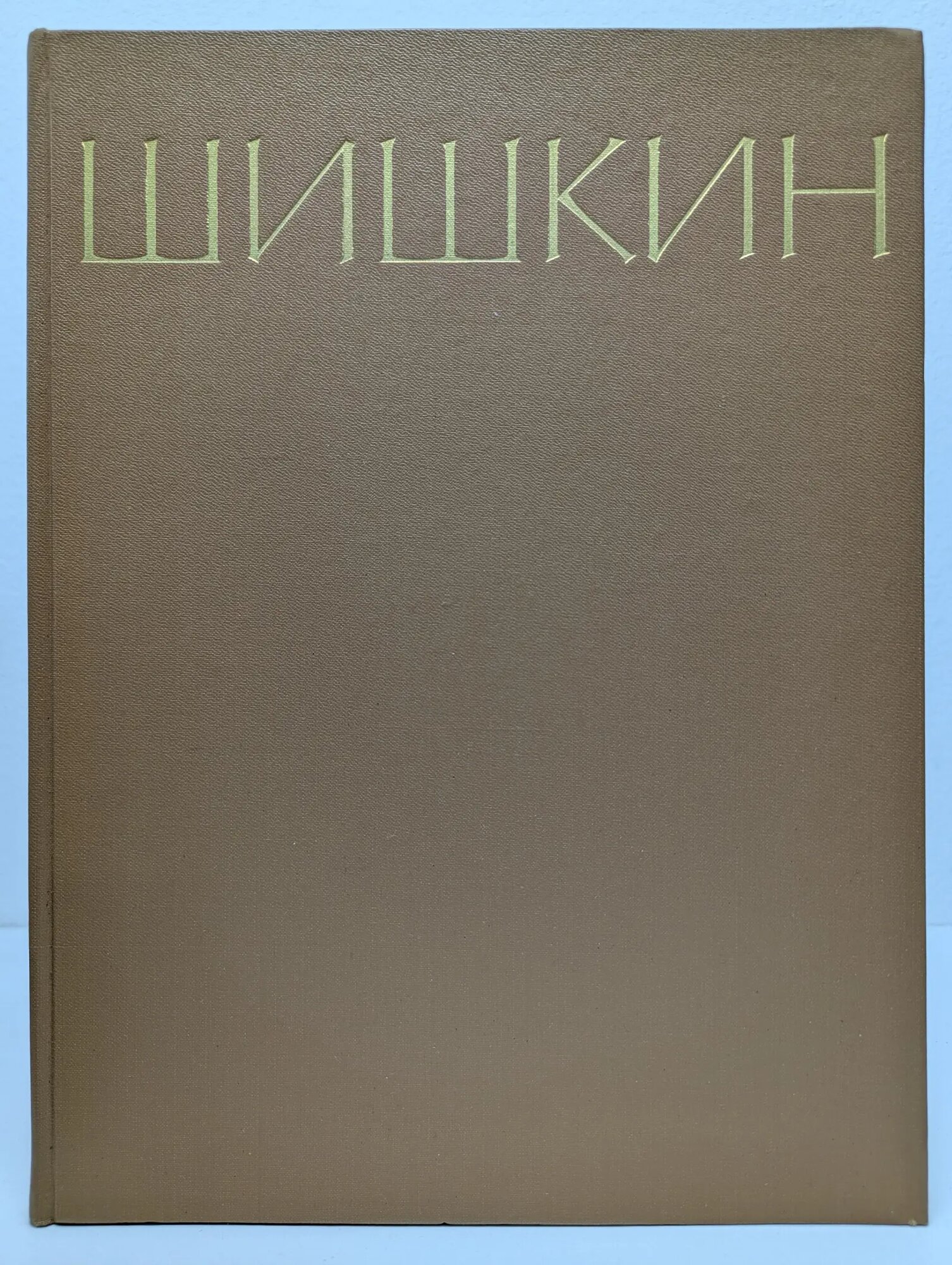Иван Иванович Шишкин Сборник 1963