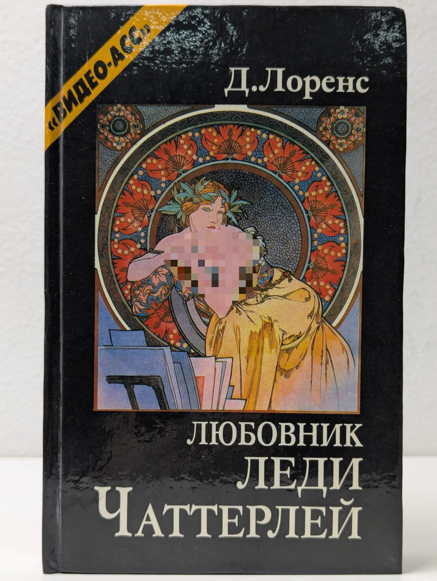 Любовник леди Чаттерлей Лоренс Дэвид Герберт 1991