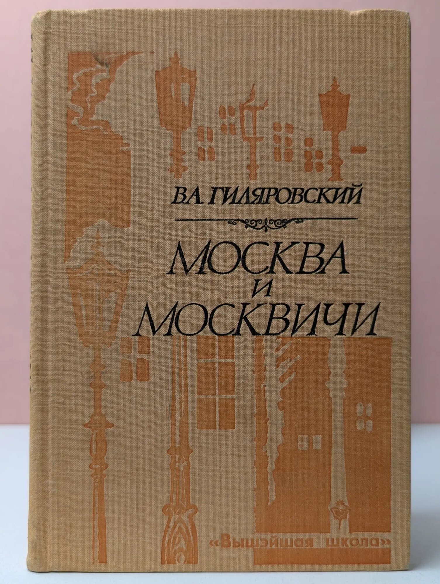 Москва и москвичи Гиляровский Владимир Алексеевич 1980