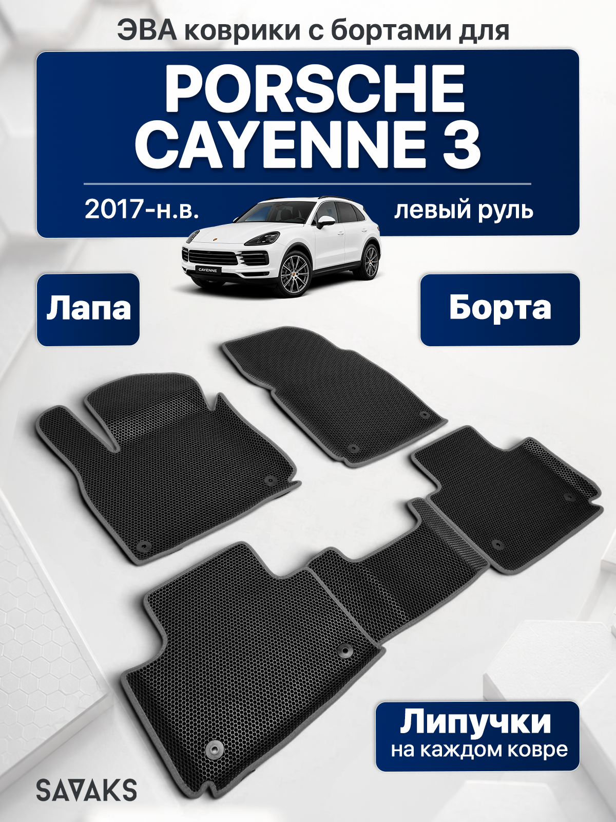 Эва коврики с бортами для PORSCHE CAYENNE 3 2017-н. в. Левый руль, черный с серым кантом ( Порше Кайен 3, Порш Каен 3 ) Eva, Ева