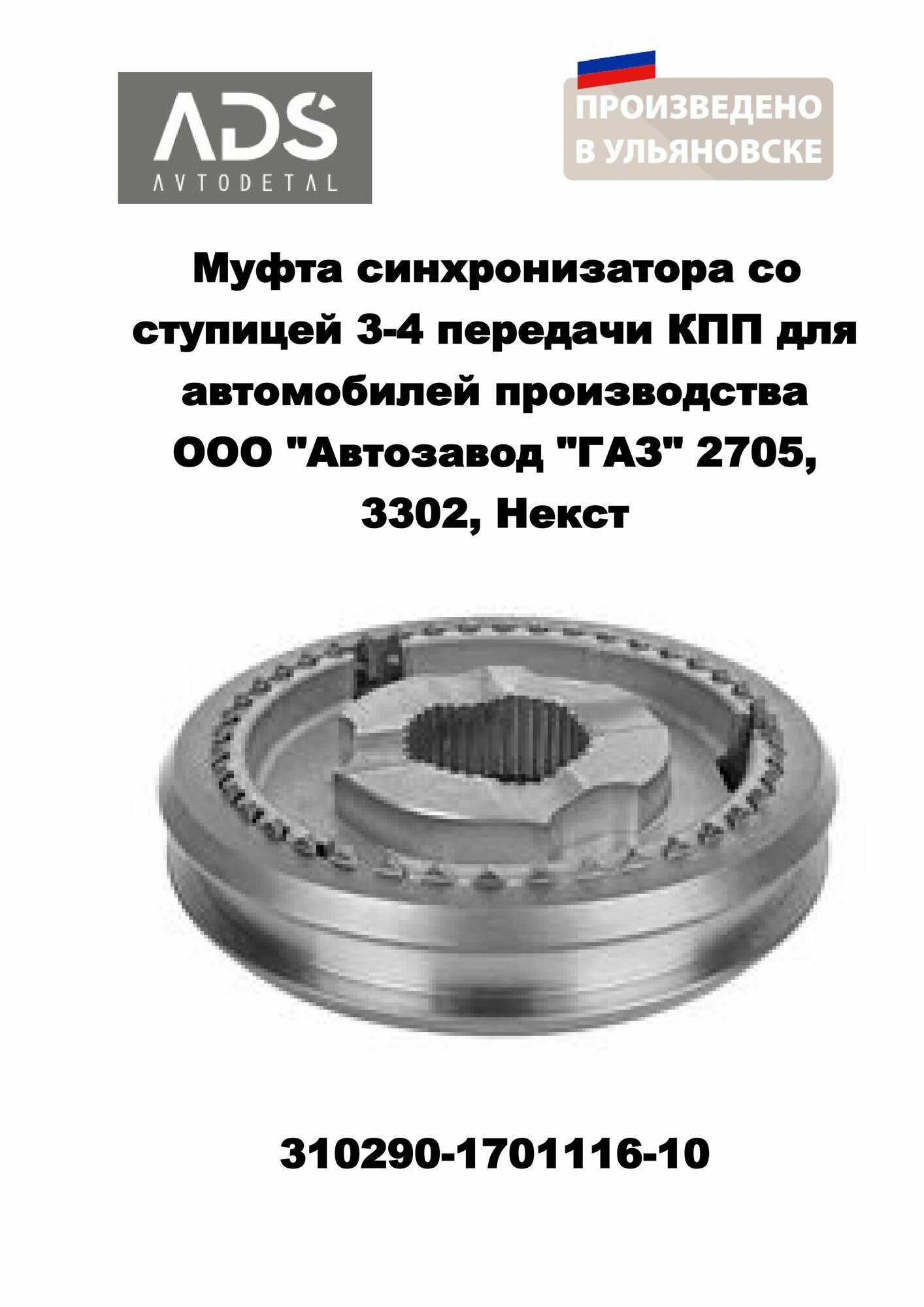 Муфта синхронизатора со ступицей 3-4 передачи КПП для автомобилей производства ООО "Автозавод "ГАЗ" 2705, 3302, Некст