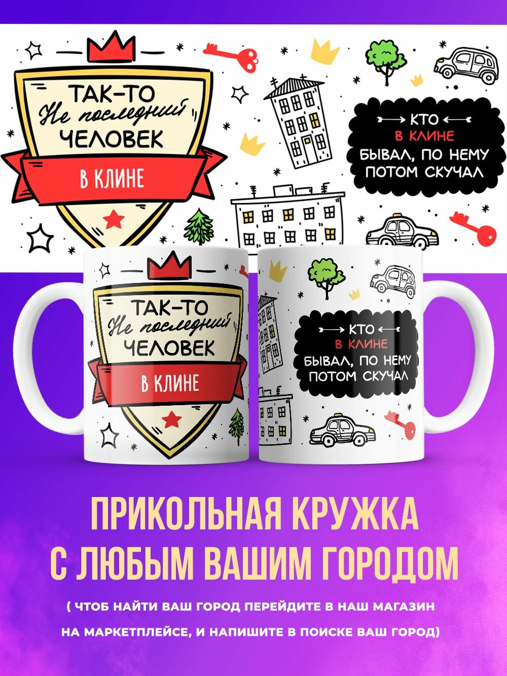 Приколольная кружка с городом Клин