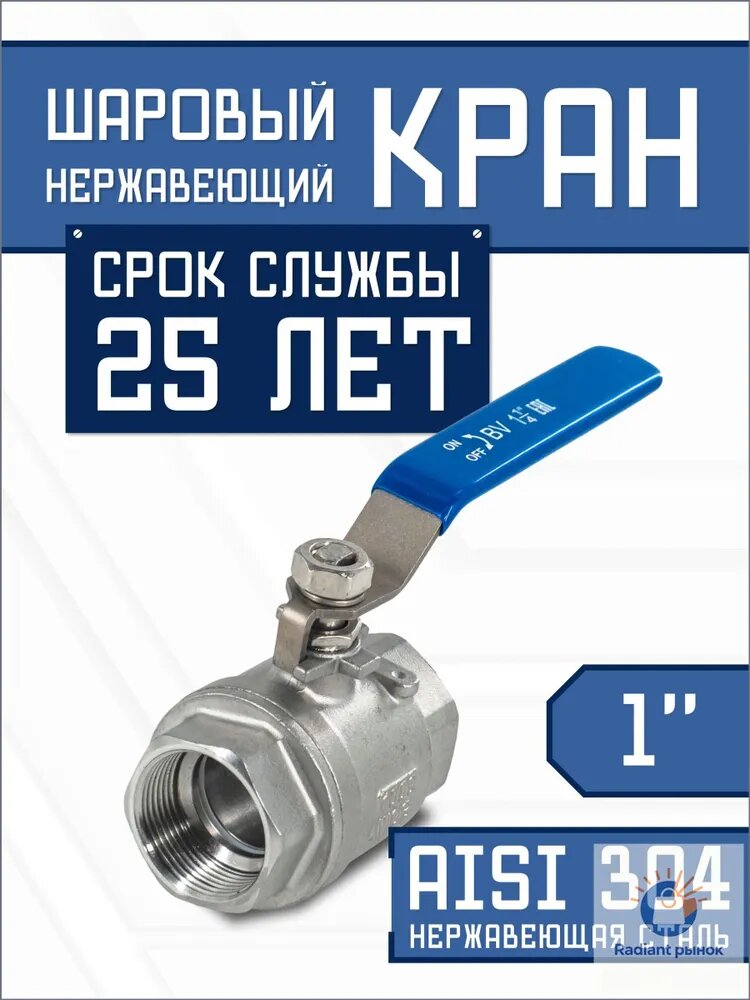 Кран шаровый 1" для воды, газа и спирта, нержавеющий AISI 304