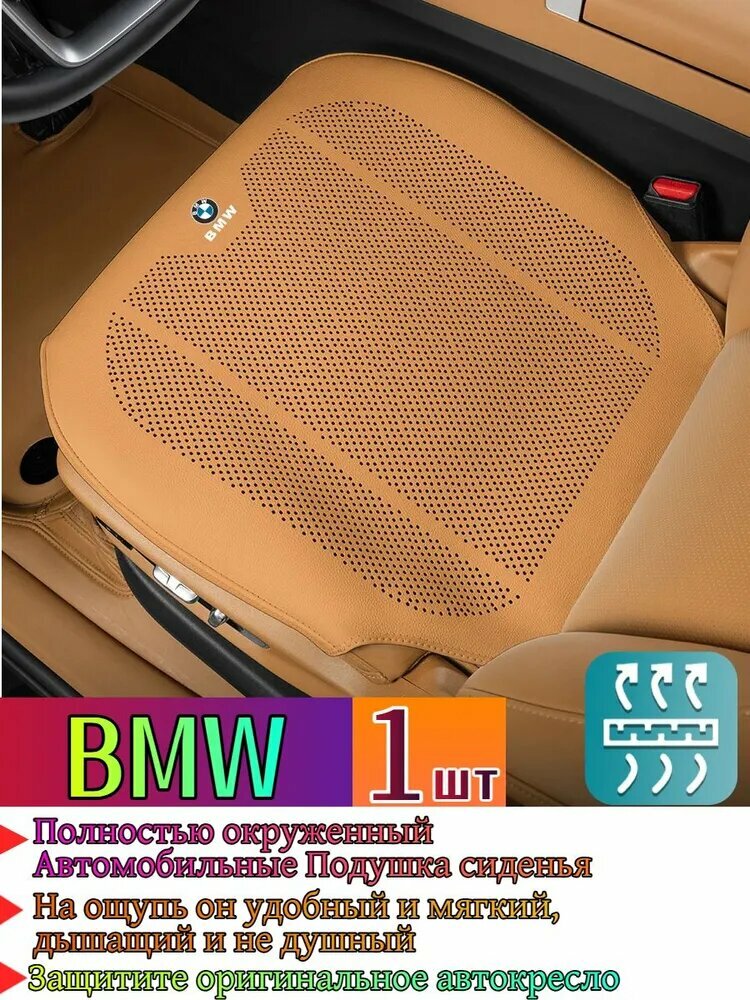 Дышащий и не душный Подушка автомобильного сиденья BMW