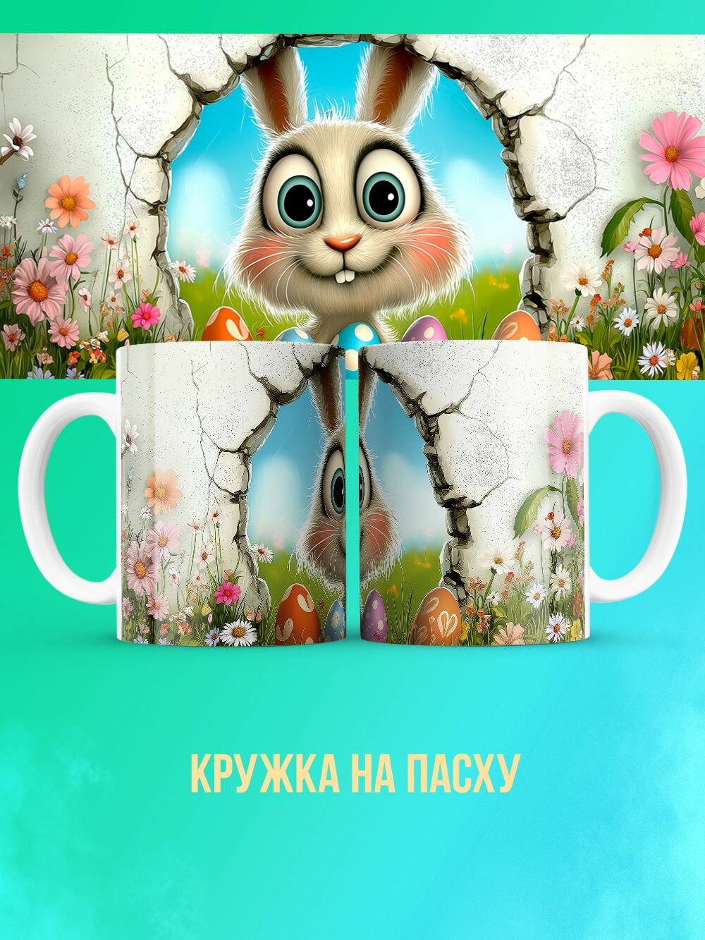 Кружка с милым зайчиком и пасхальными яйцами на Пасху 11