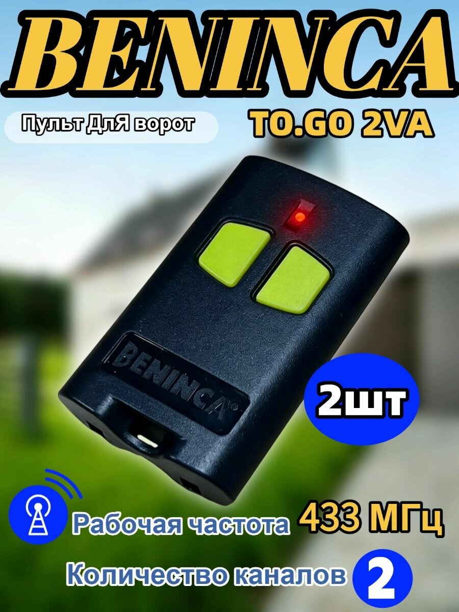 2шт Пульт Beninca TO.GO 2VA управления воротами 433.92 МГц универсальный для автоматических ворот радиоуправление