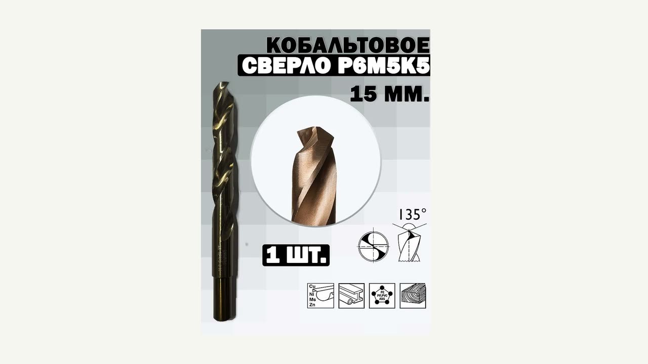 Сверло кобальтовое Р6М5К5 15 мм для работы с каленой сталью - 1 шт — фото 1