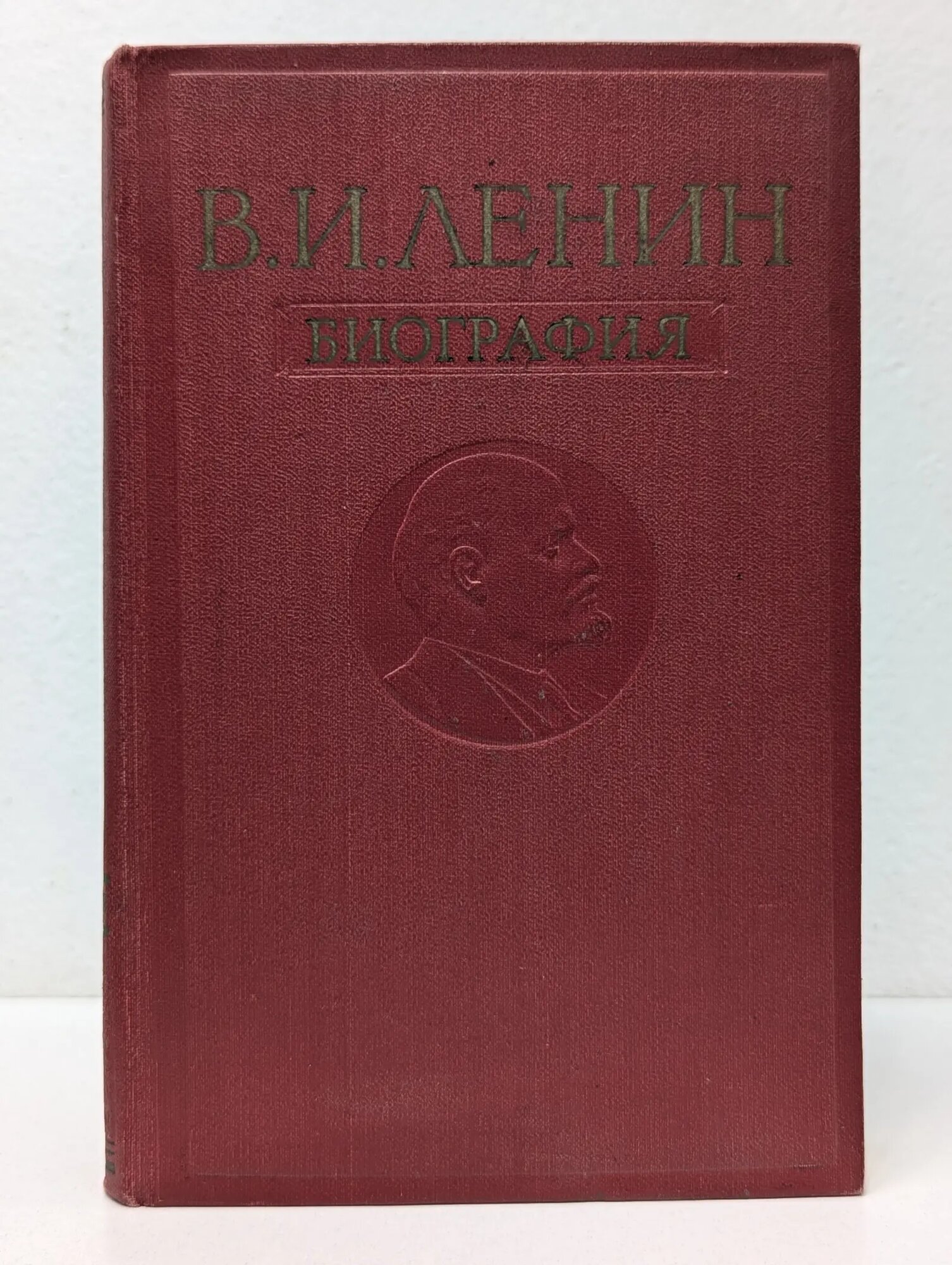 Владимир Ильич Ленин. Биография Сборник 1960