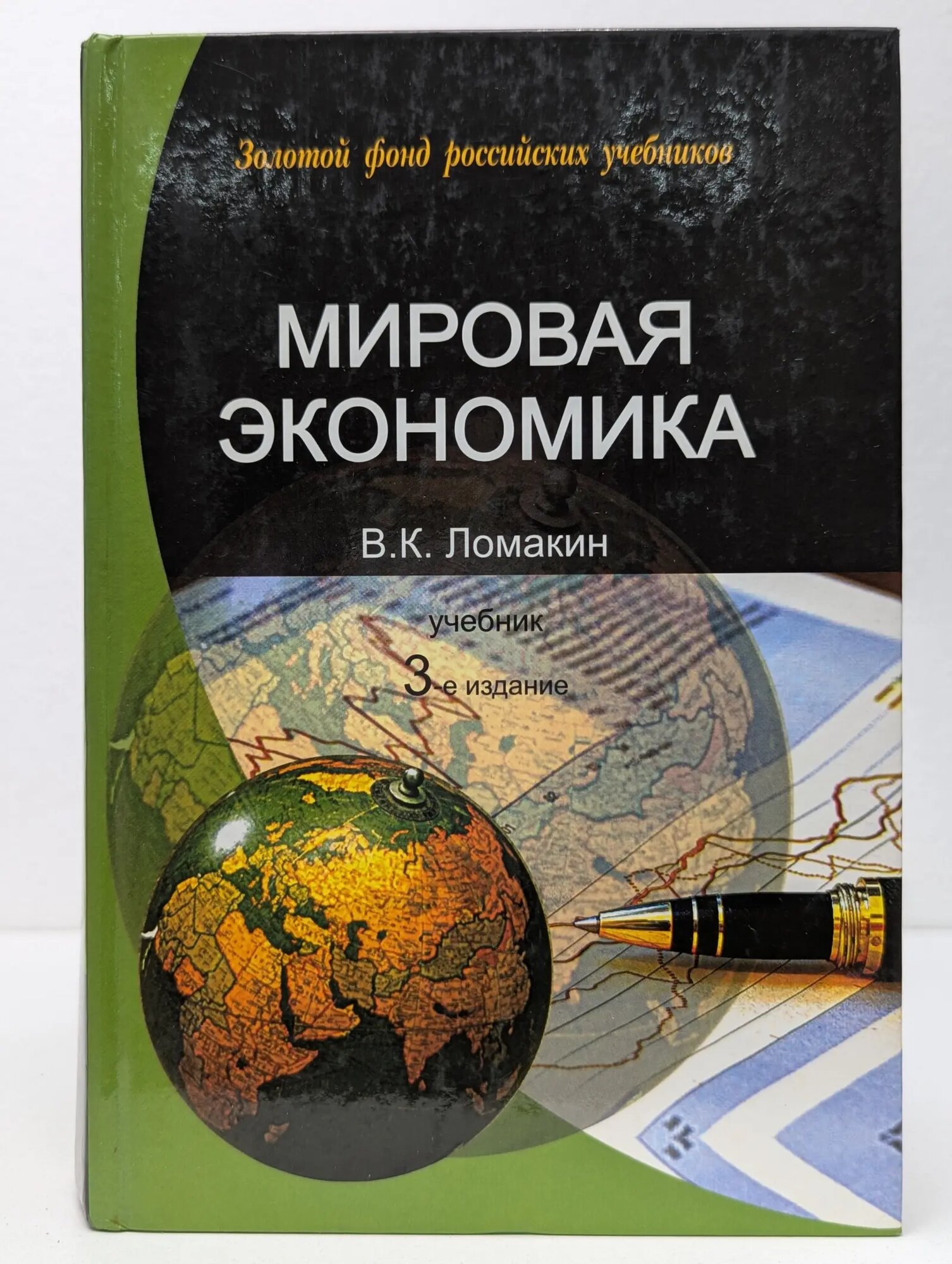 Мировая экономика Ломакин Виктор Кузьмич 2007