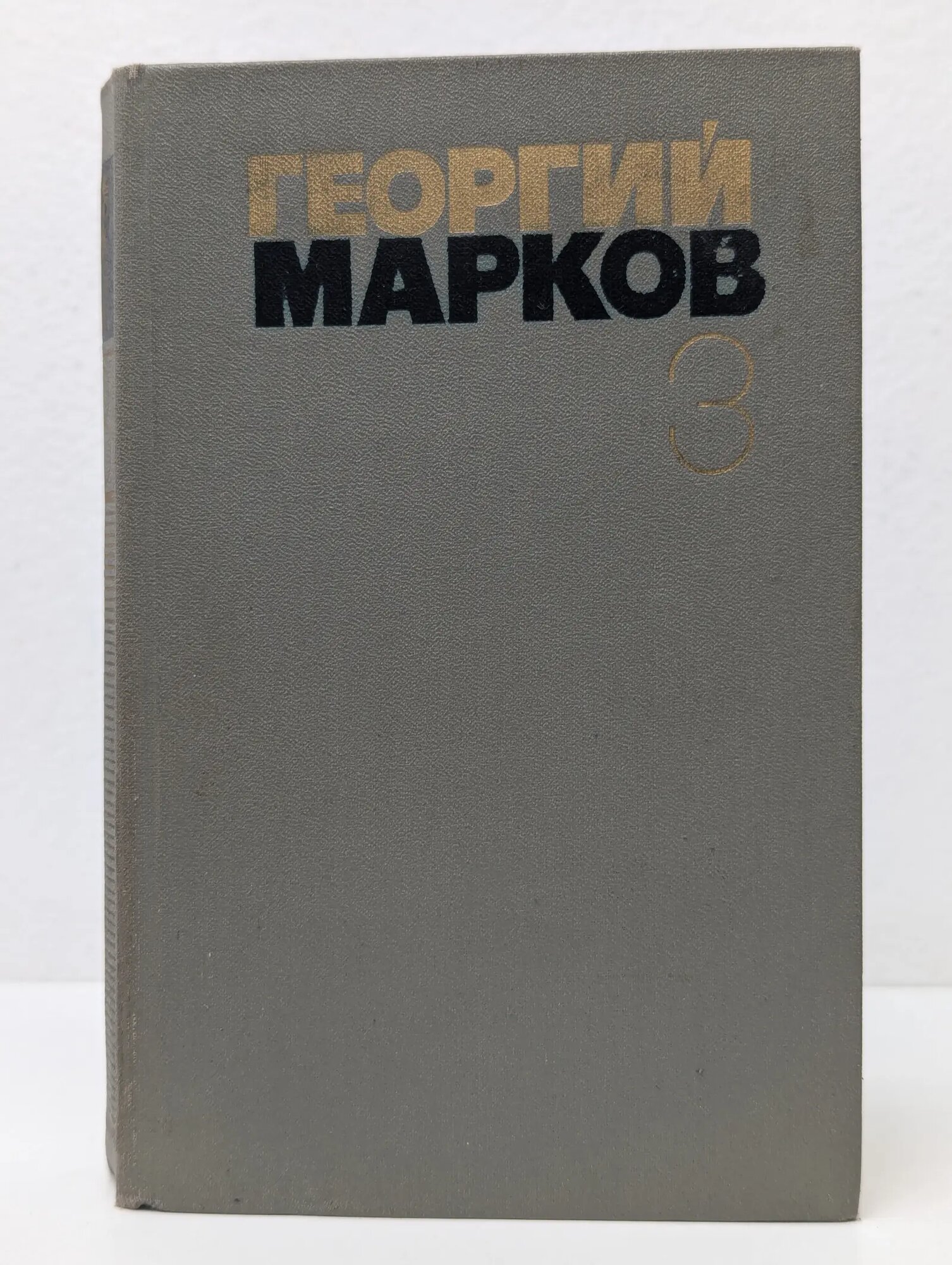 Георгий Марков. Собрание сочинений в 5 томах. Том 3. Отец и сын. Орлы над Хинганом Марков Георгий Мокеевич 1982