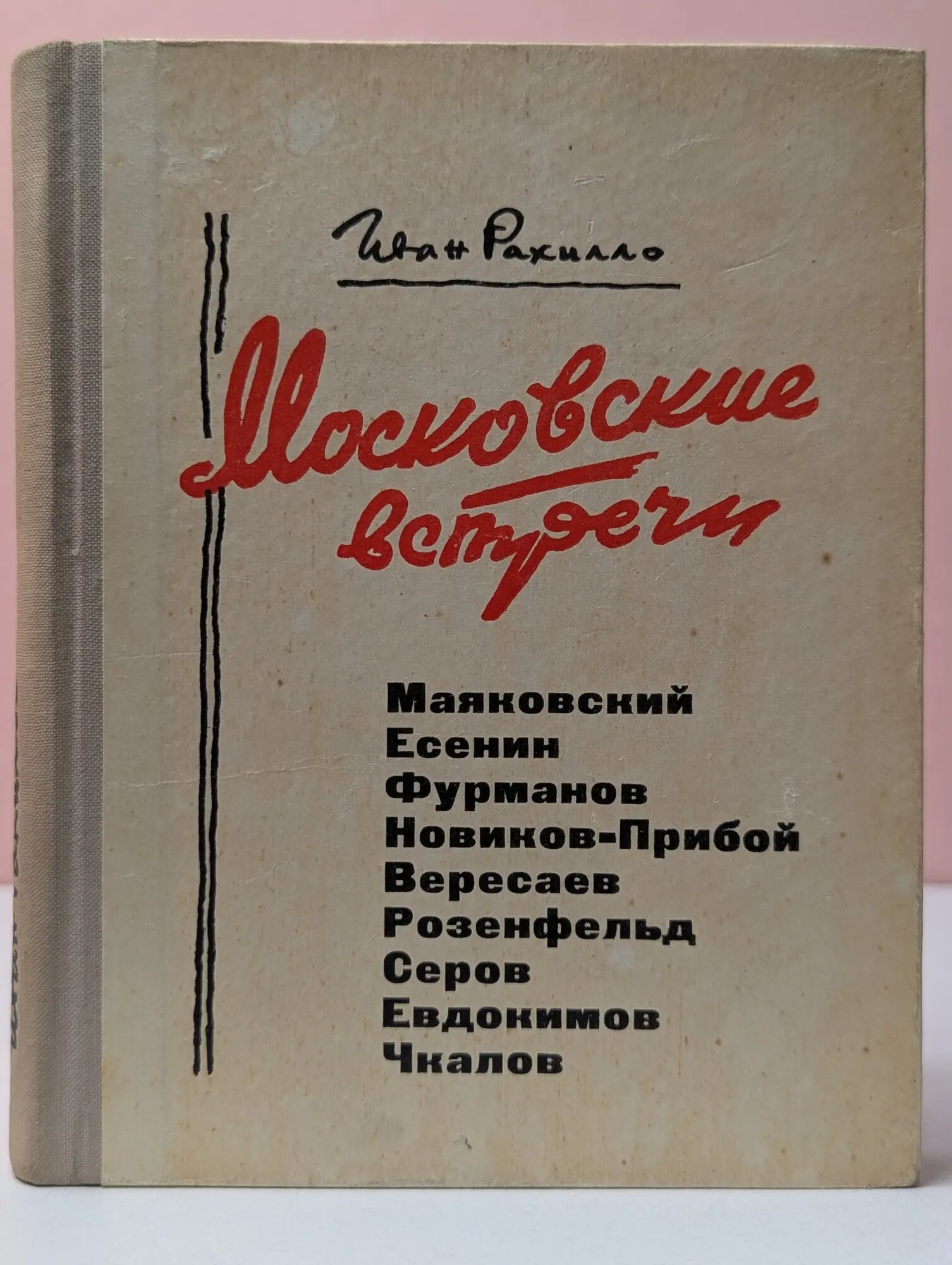 Московские встречи Рахилло Иван Спиридонович 1962