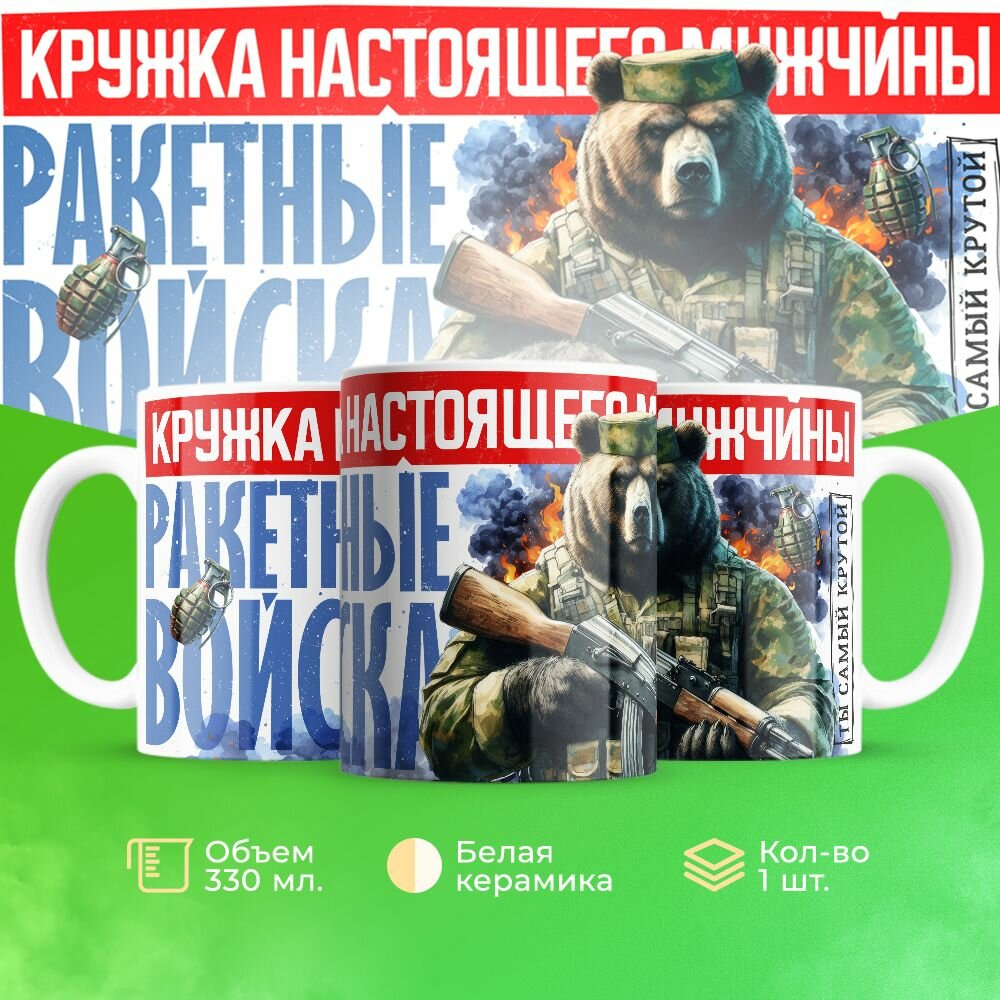 Кружка ракетные войска, подарок на 23 февраля