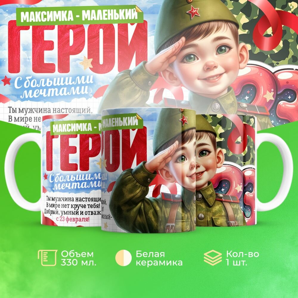 Кружка ребёнку мальчику на 23 февраля с именем Максим