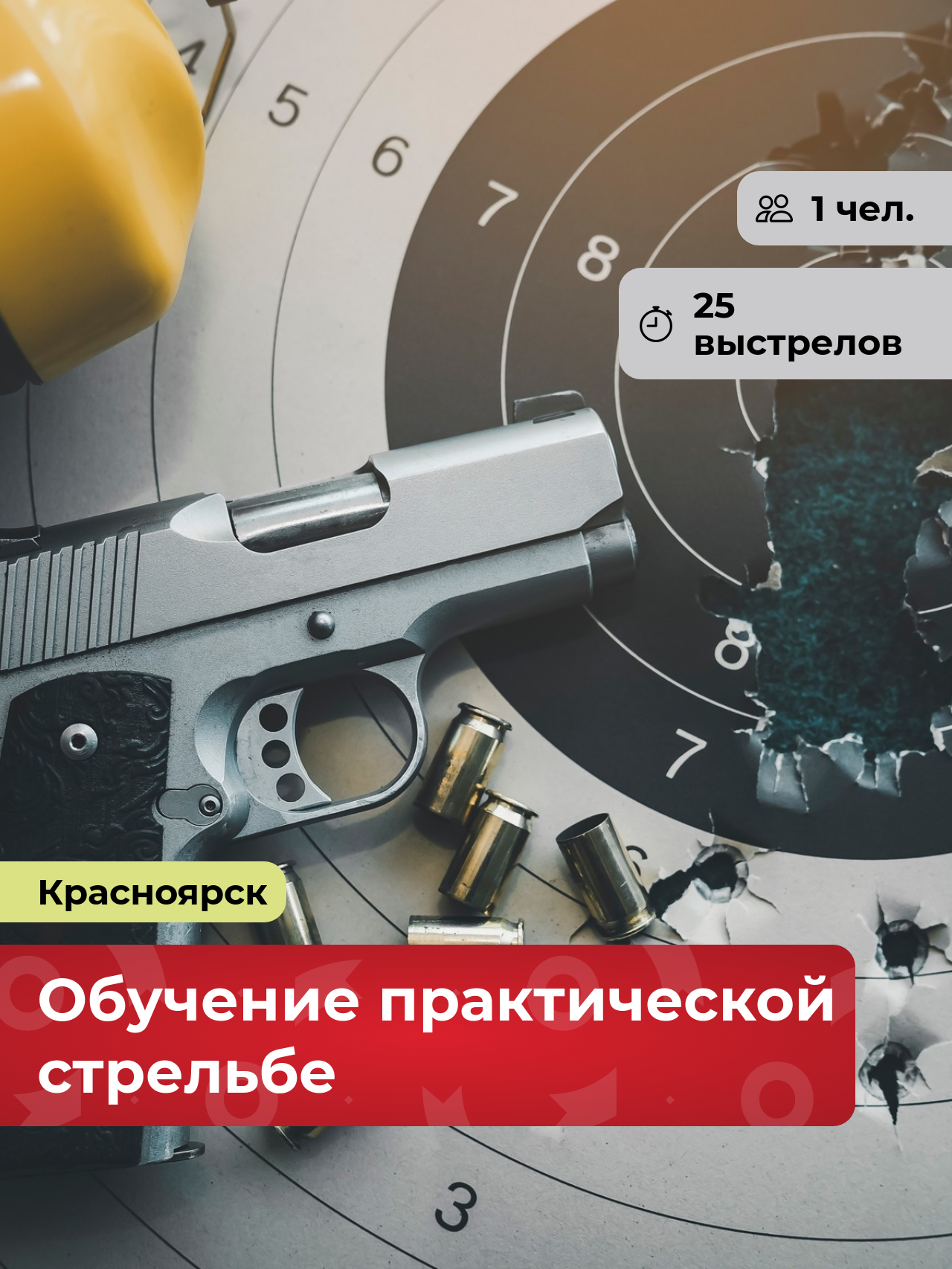Подарочный сертификат bonodono Обучение практической стрельбе «Начинающий стрелок.», г. Красноярск