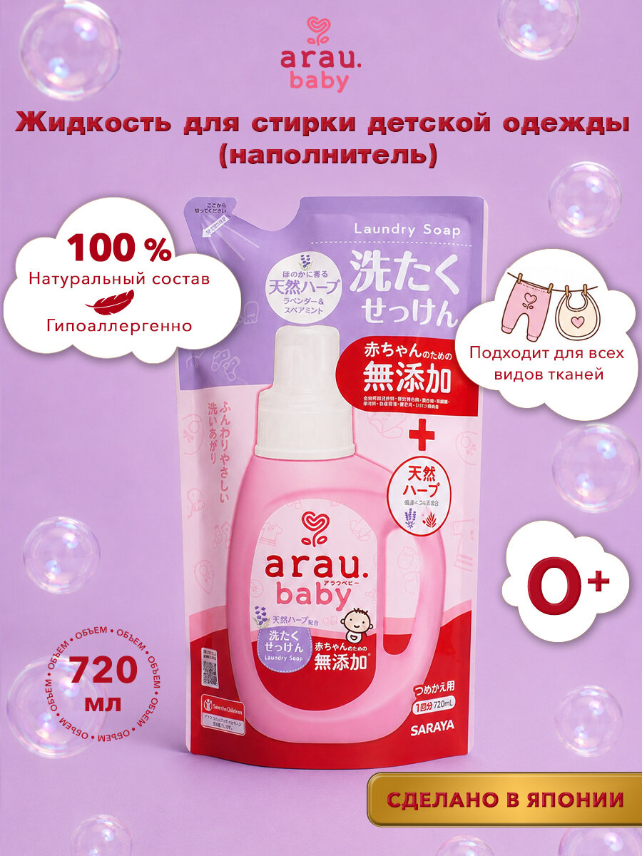 Arau.baby Жидкость для стирки детской одежды, наполнитель, 720 мл