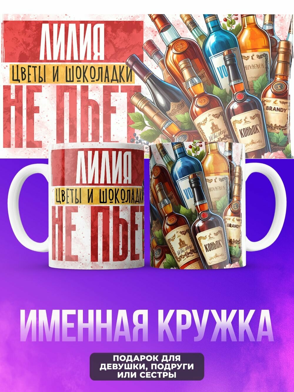 Прикольная женская именная кружка не пьёт Лилия