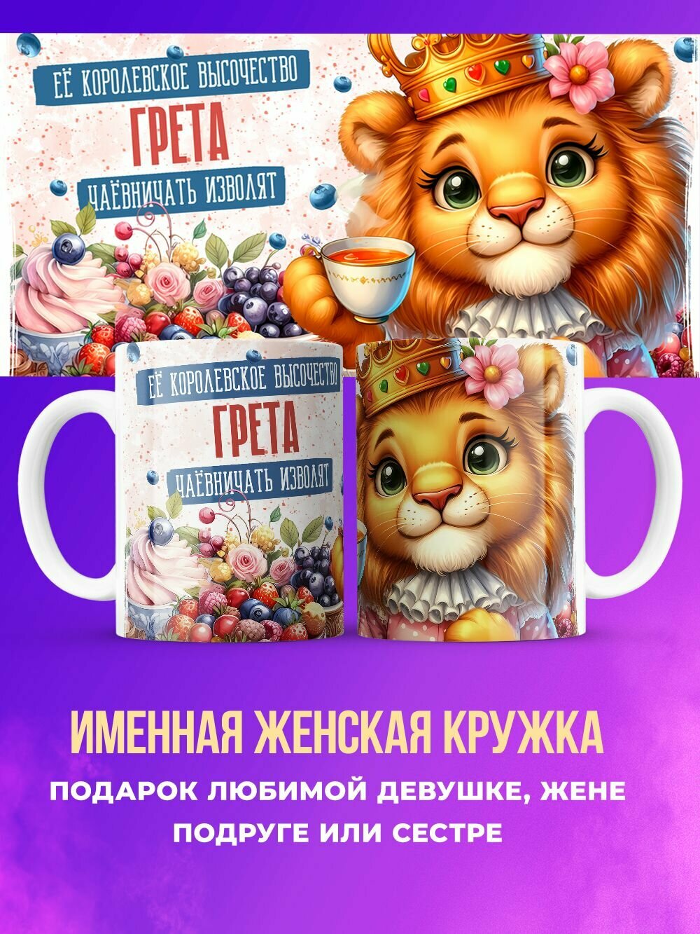 Кружка именная её величество со львом Грета