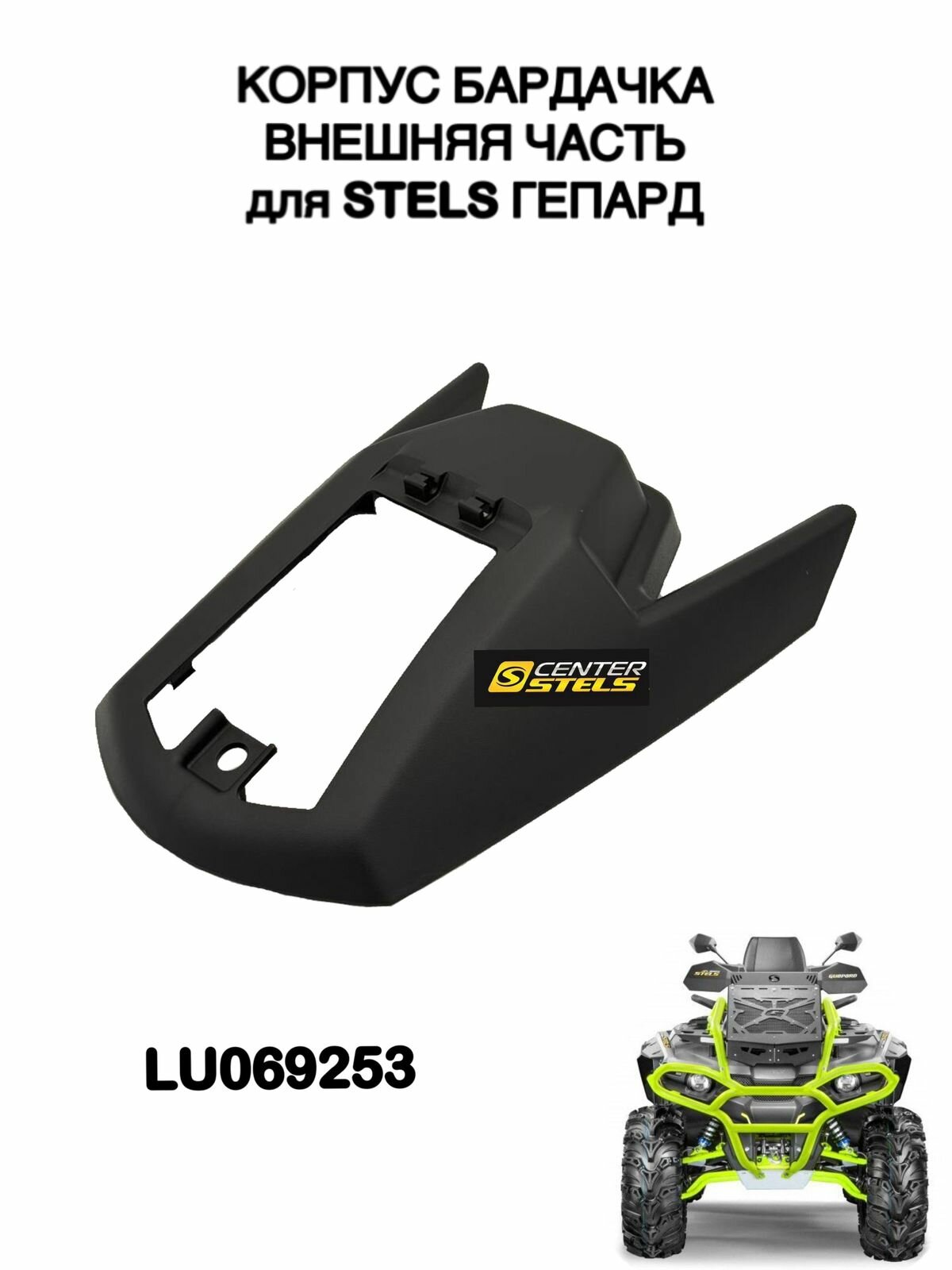 Корпус бардачка внешняя часть Stels Guepard, бардачок Стелс Гепард, LU069253