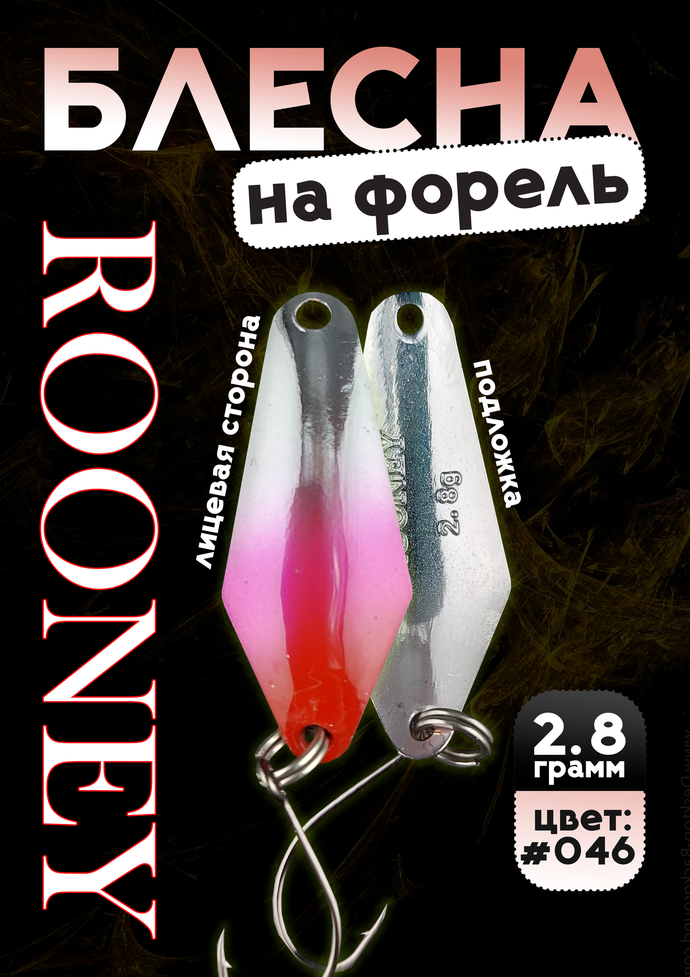 Блесна рыболовная ROONEY 2,8 гр цвет #046 на форель, щуку, окуня