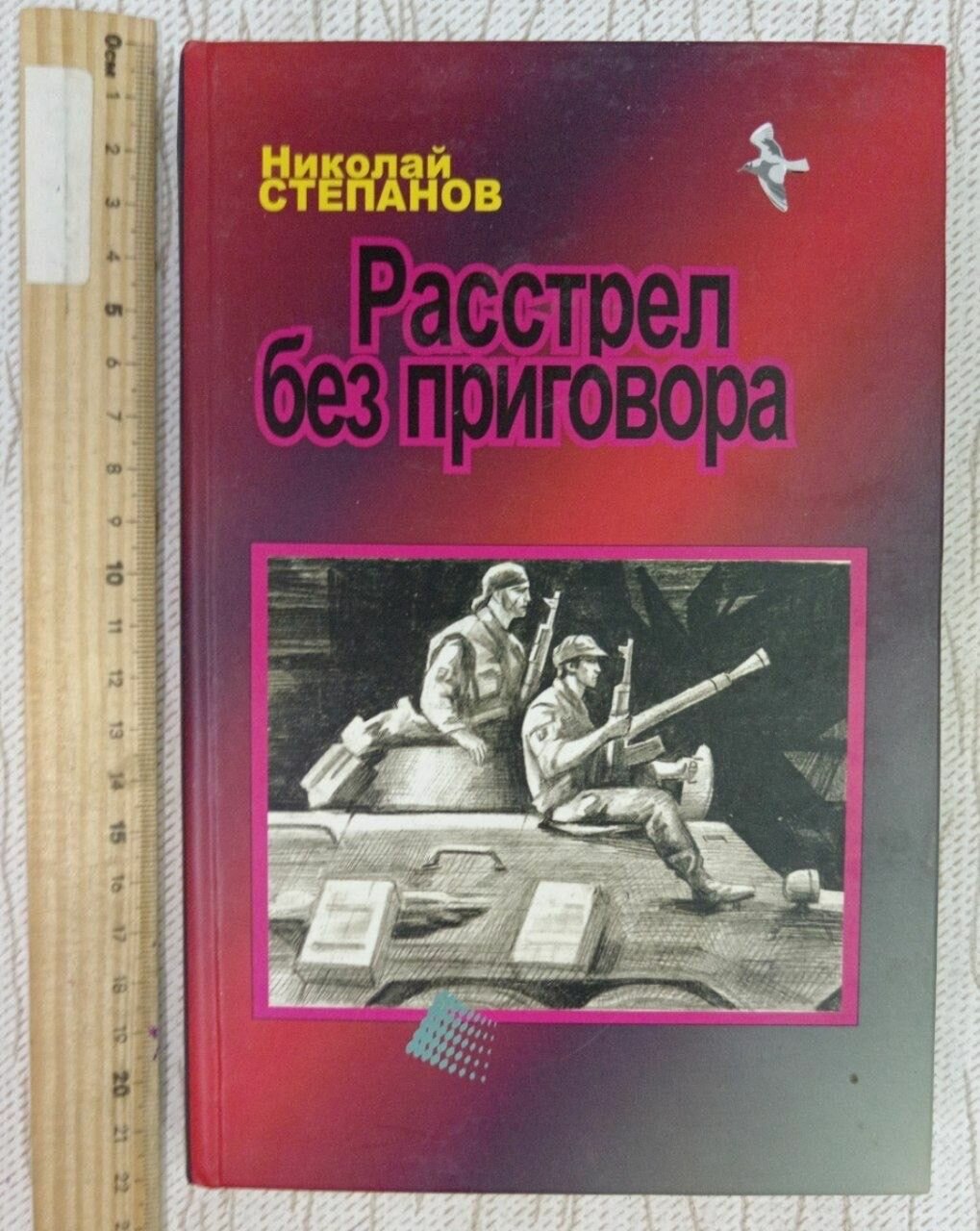 Расстрел без приговора