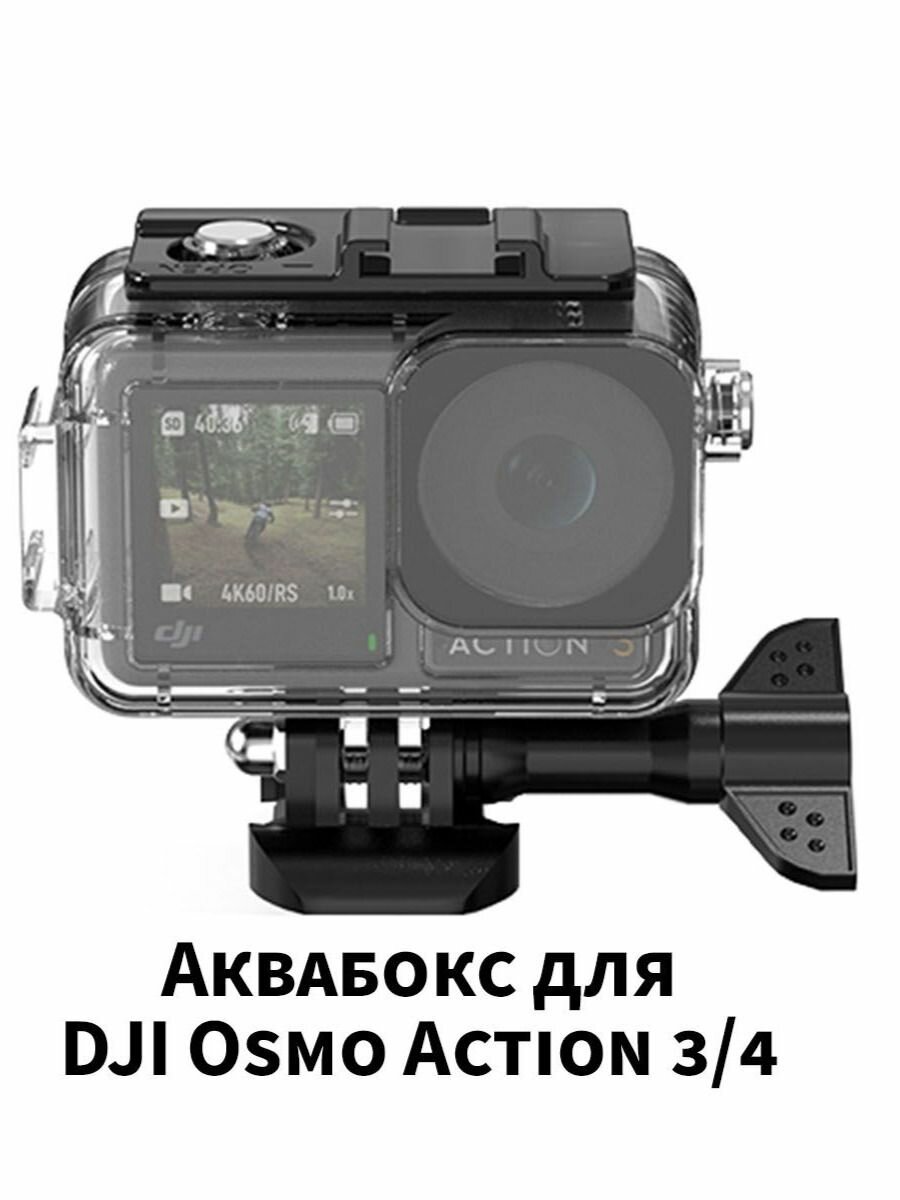 Аквабокс для DJI Osmo Action 3, 4, 5 Pro