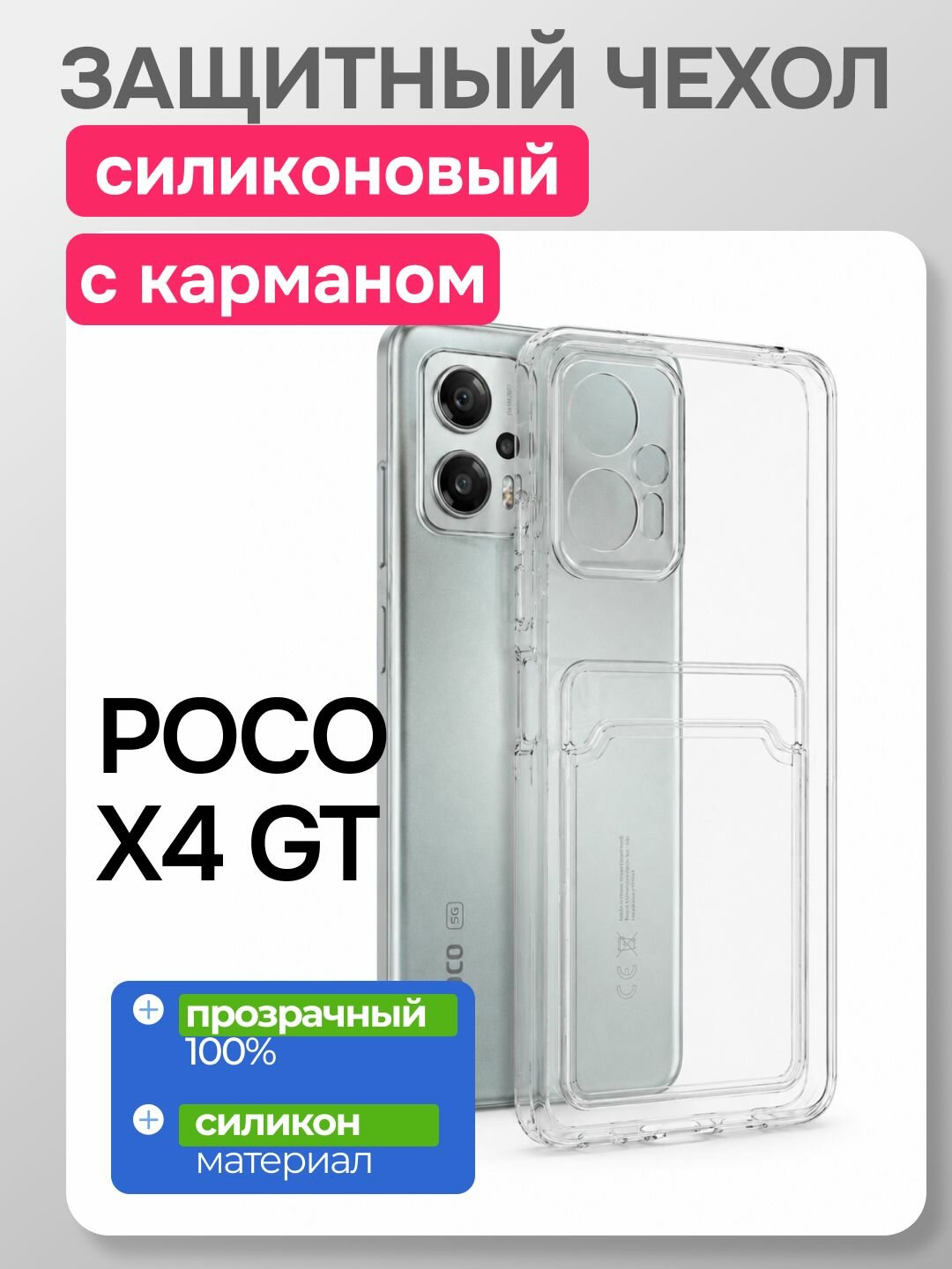 Прозрачный силиконовый чехол с кармашком для Poco X4 GT, противоударный