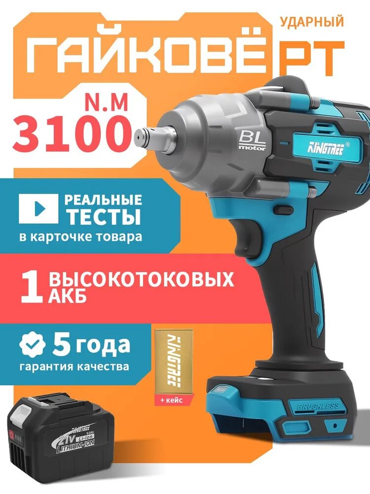 Электрический ударный гайковерт KINGTREE 21В с высоким крутящим моментом, 3100 Н м, 9,0 А ч*1, Зарядное устройство