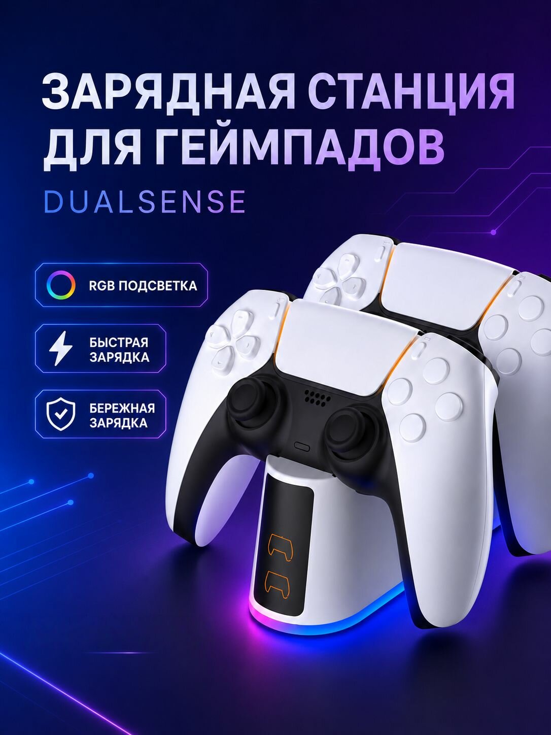Зарядная станция для 2 геймпадов PS5 DualSense/Edge/Slim, быстрая зарядка с RGB-подсветкой, защита от перезарядки, индикация уровня заряда, кабель Type-C в комплекте