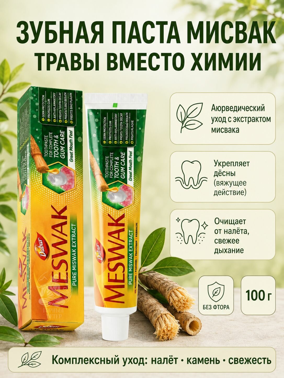 Зубная паста Dabur Мисвак аюрведическая с мисваком, 100 г, без фтора, для дёсен и от налёта, (Meswak herbal toothpaste)