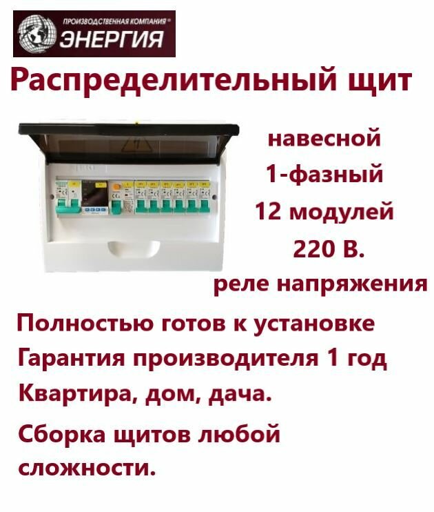 Щит распределительный в сборе, 12 модулей, 1-фазный, 220В, навесной, готов к подключению