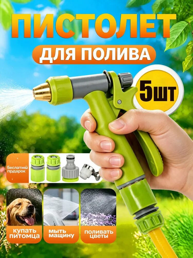 Пистолет для полива садовый/ пистолет поливочный на шланг,5 шт