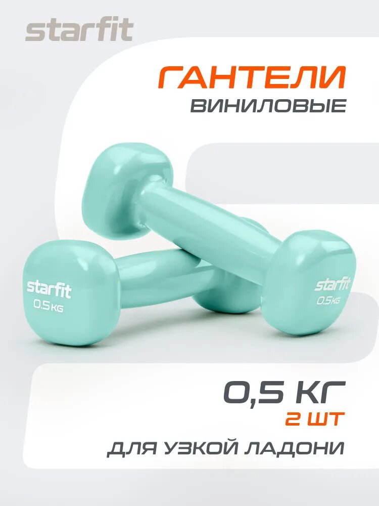Гантели для спорта и фитнеса STARFIT 0,5 кг 2 шт