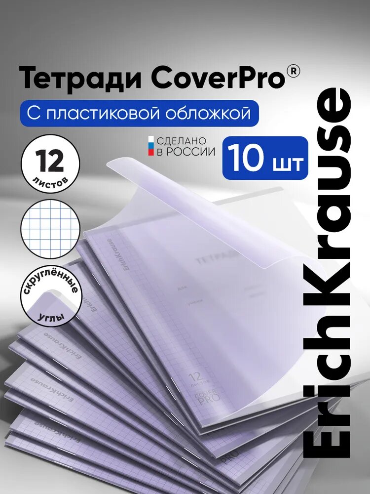 Тетрадь школьная ученическая с пластиковой обложкой на скобе ErichKrause Классика CoverPrо Pastel, сиреневый, A5+, 12 листов, клетка