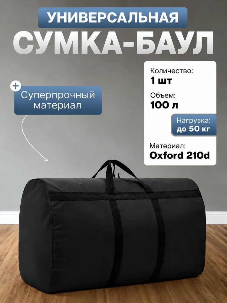 Сумка хозяйственная для переезда, большой баул для хранения