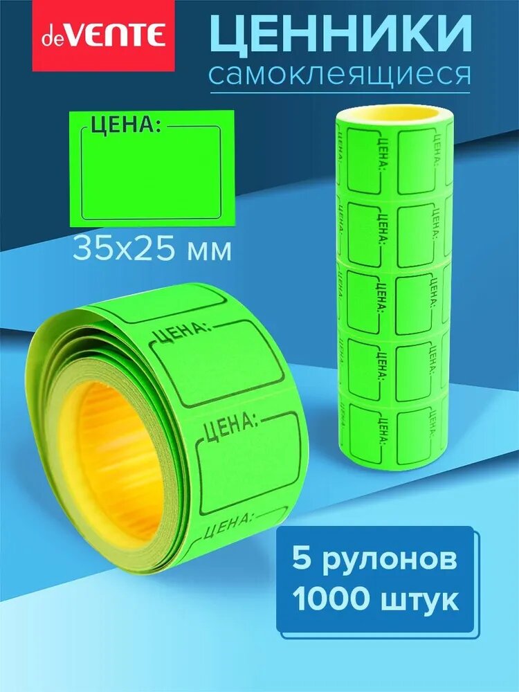 Ценники этикетки самоклеящиеся цена 35х25 1000 штук
