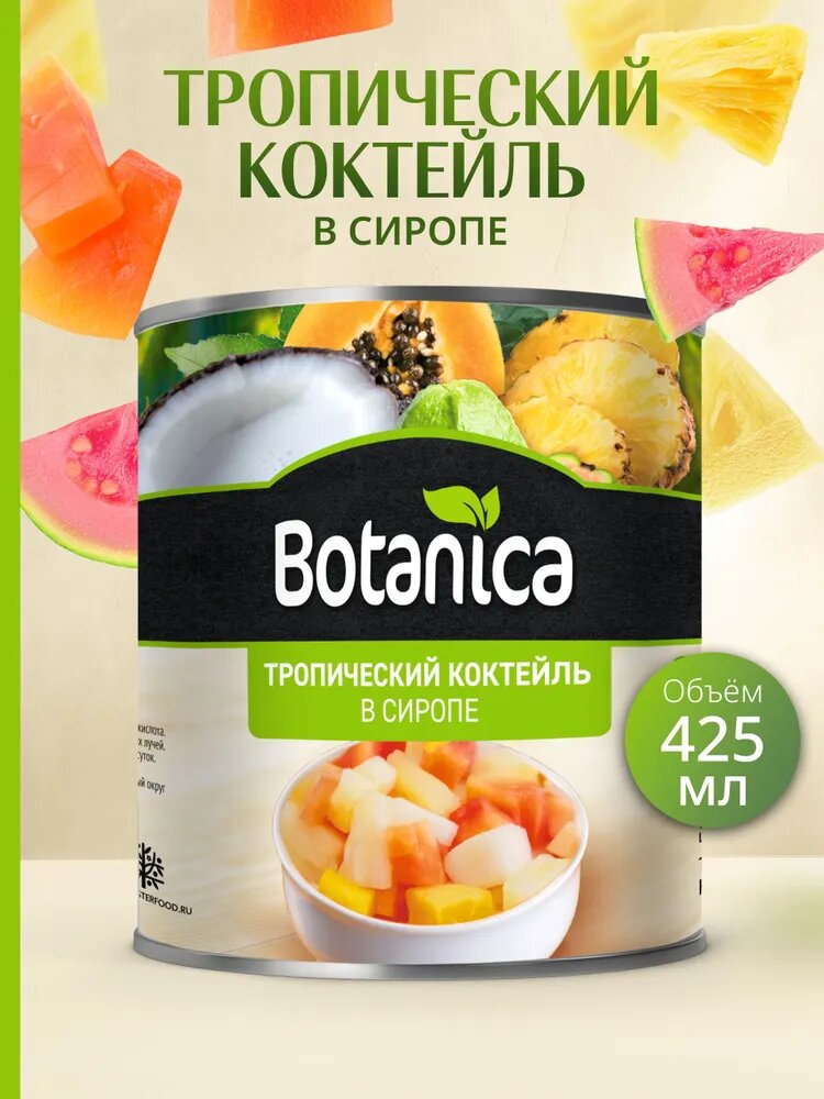 Тропический фруктовый коктейль Botanica в сиропе, 425 мл