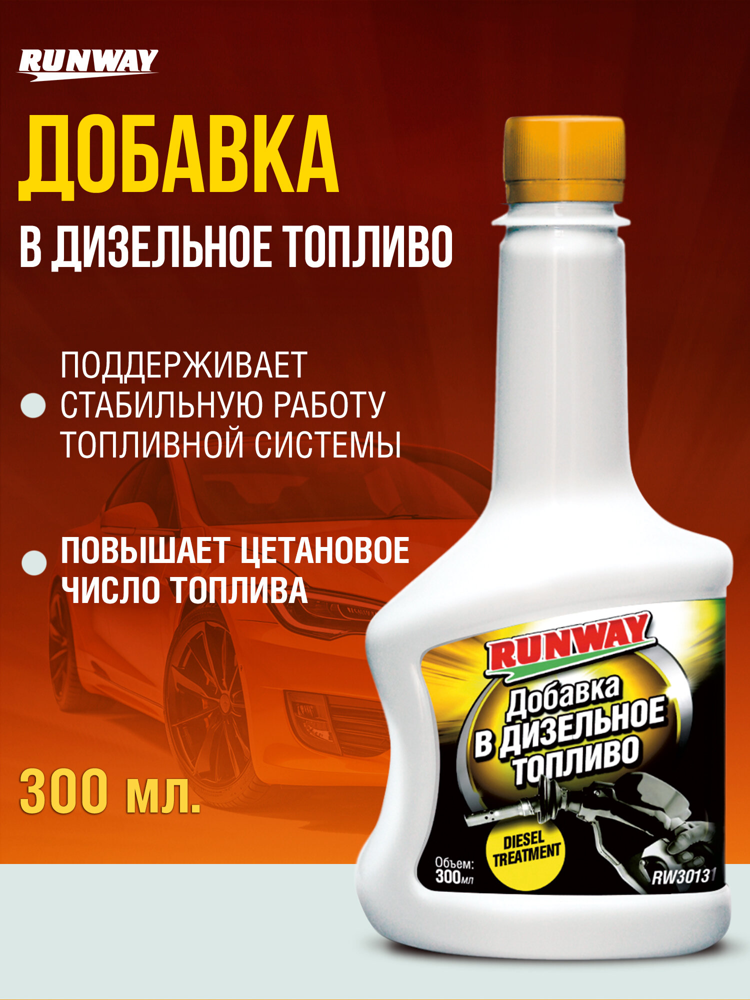 Присадка для дизельного топлива - повышает цетановое число. Runway, 300мл на 60 литров