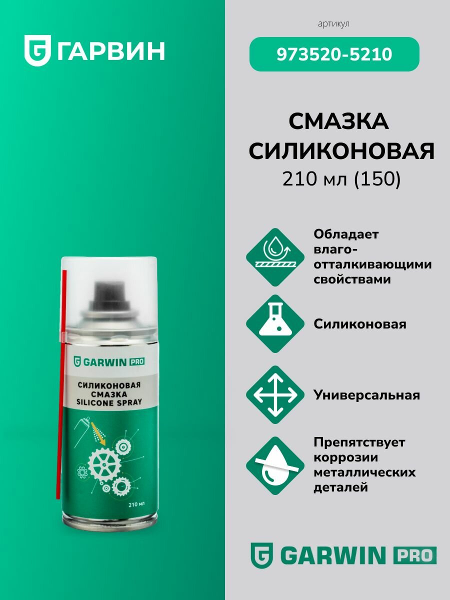 GARWIN PRO 973520-5210 Смазка силиконовая GARWIN PRO 210 мл
