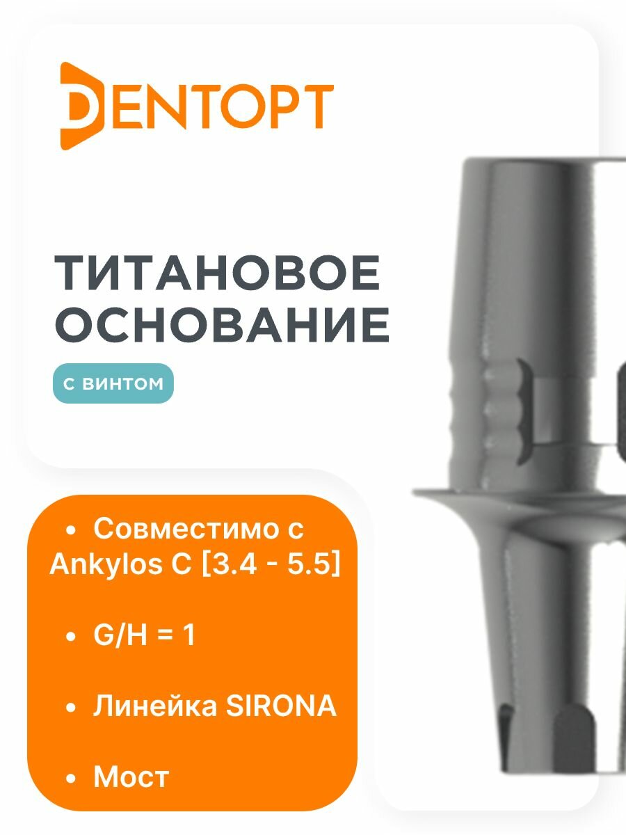 Титановое основание SIRONA Ankylos C G/H1 мост