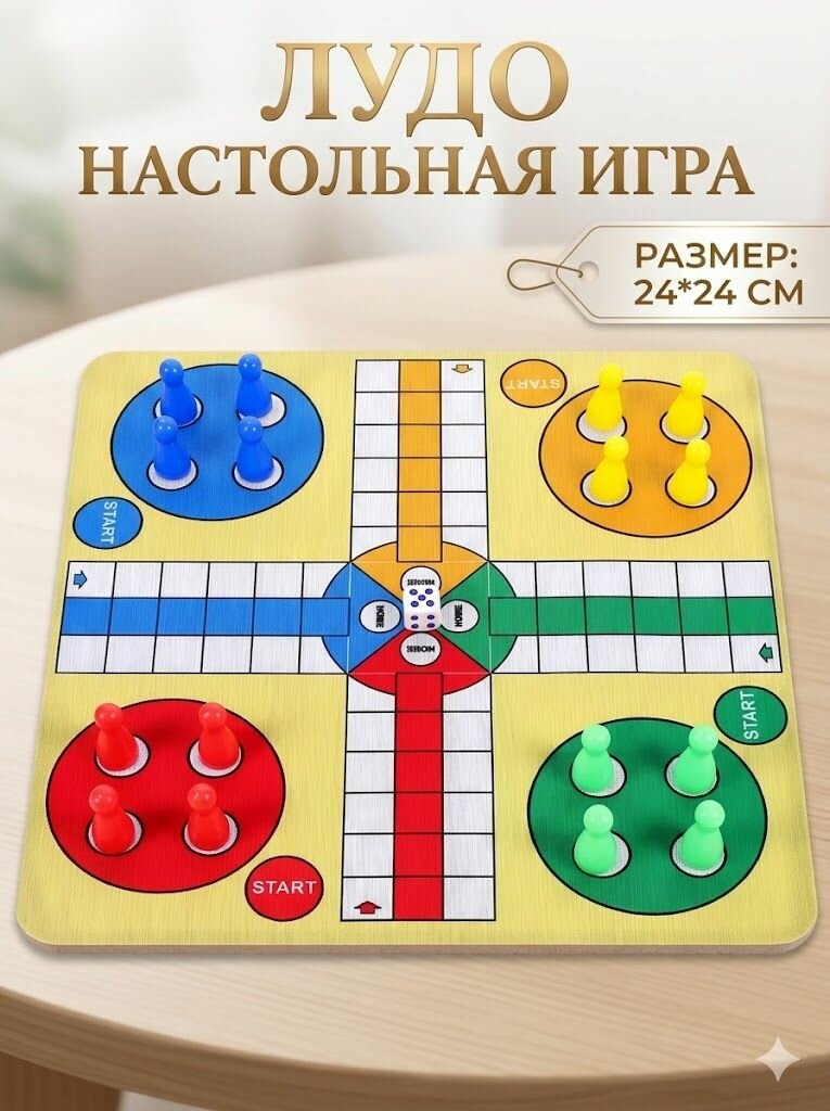 LAMIRO Настольная игра "Лудо" с цветными резиновыми игрушками. для детей классическая